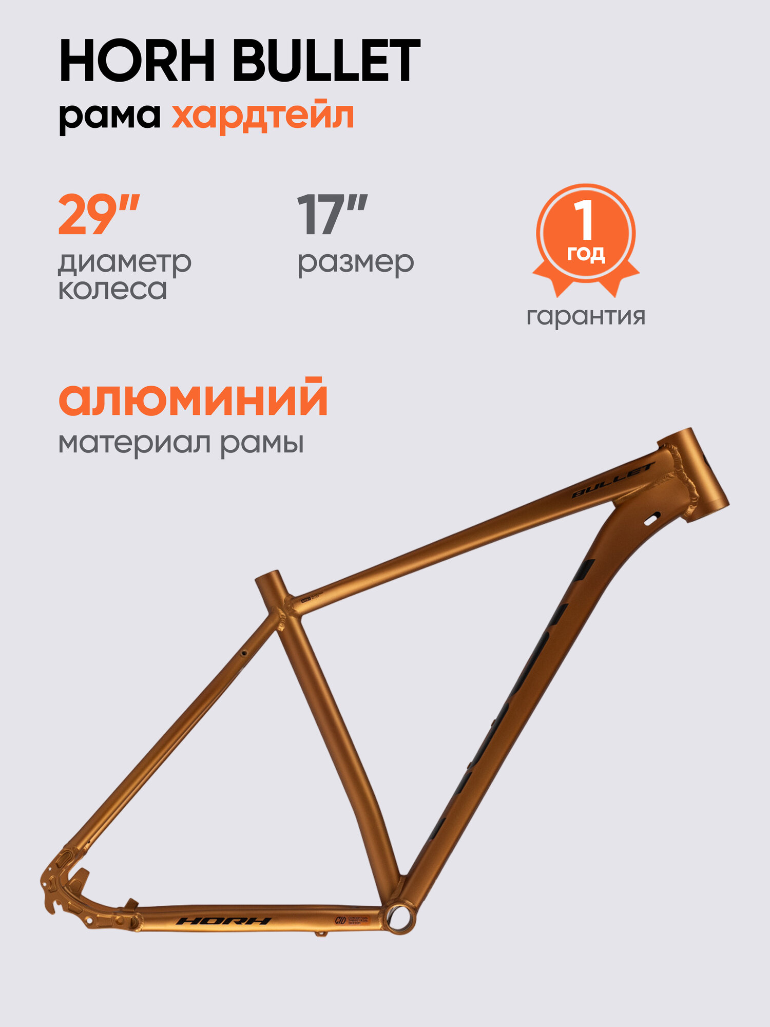 Рама для горного велосипеда HORH BULLET 29, золотая-чёрная, алюминий