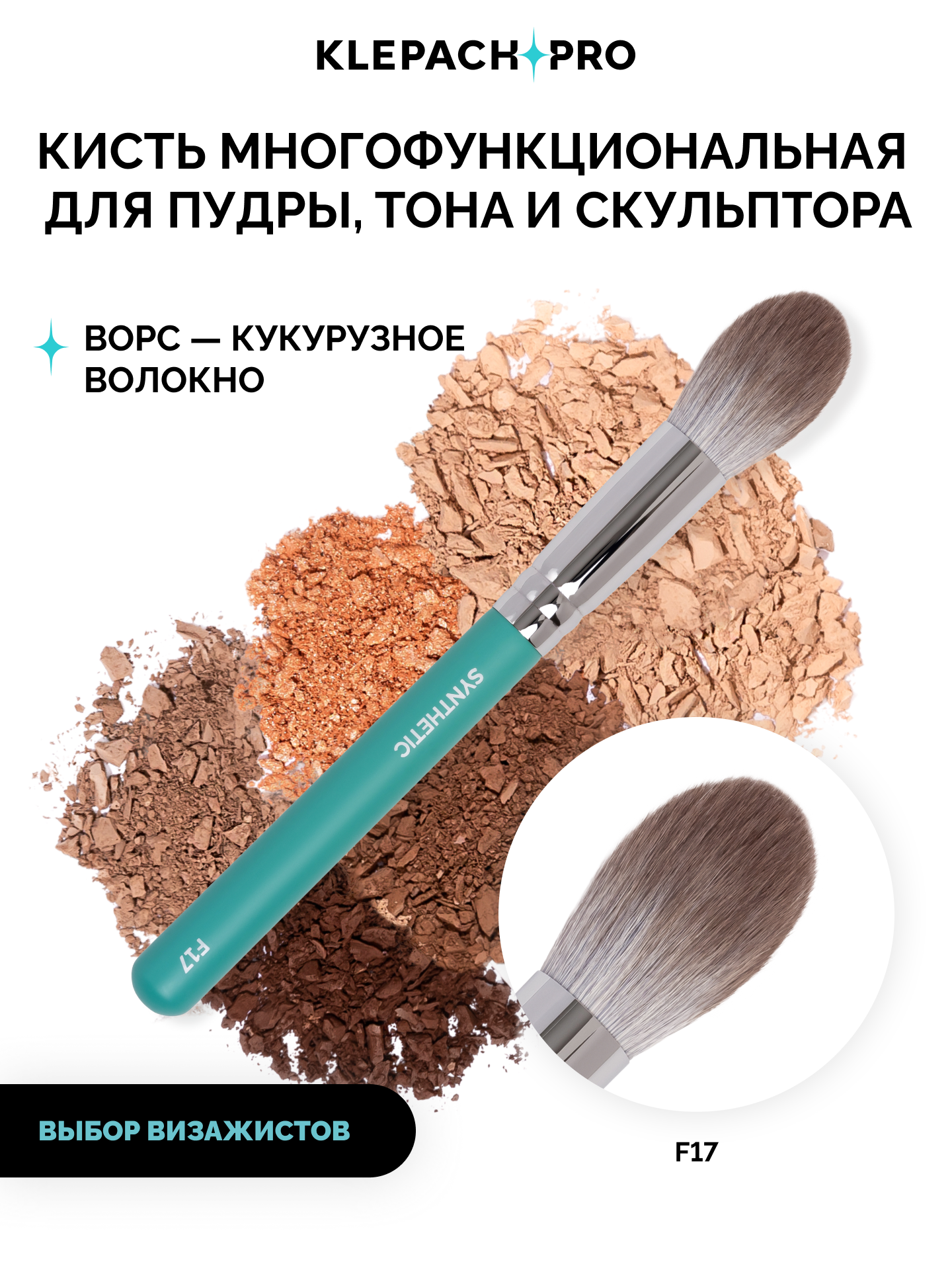 KLEPACH.PRO F17 Кисть многофункциональная для тона, скульптора, пудры