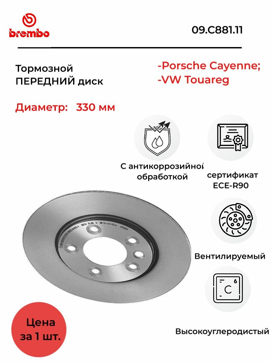 Диск тормозной вентилируемый передний BREMBO (09. C881.11) Prime UV Coated