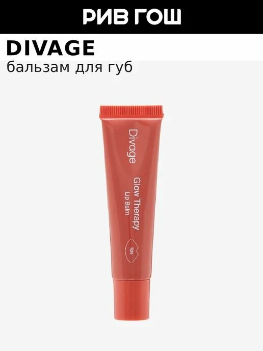 DIVAGE Бальзам для губ Glow Therapy Lip Balm пептидный, 12 мл, 07 Чайная Роза