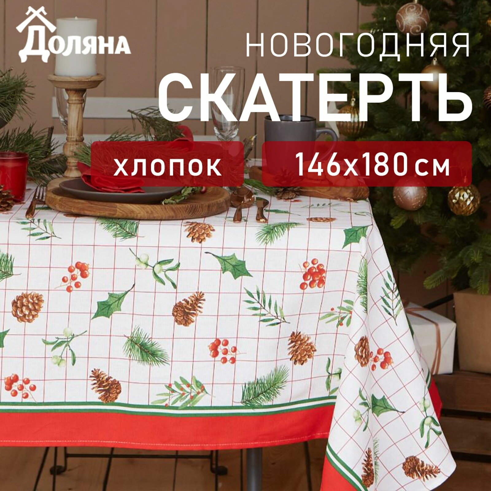 Скатерть новогодняя New Year, 146x180 см, 100% хлопок, рогожка 164 г/?2