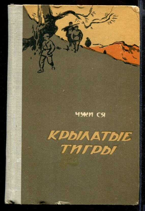 Чжи С. - Крылатые тигры - 1961