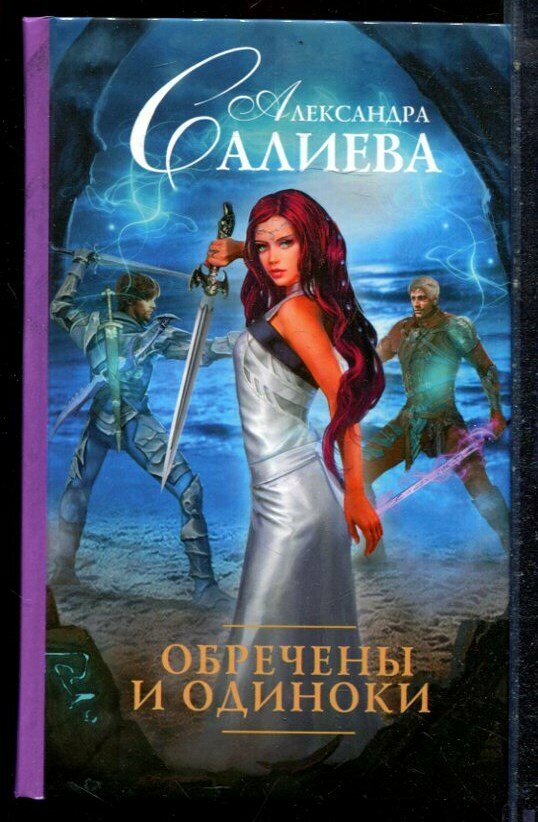 Салиева А. - Обречены и одиноки - 2016