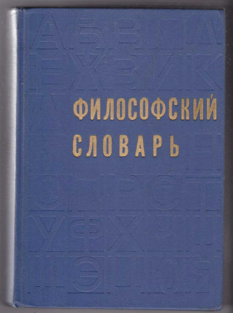 Философский словарь - 1972