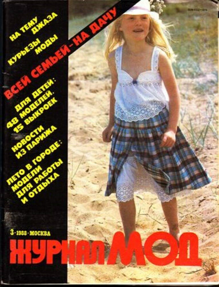 Журнал мод - 1988