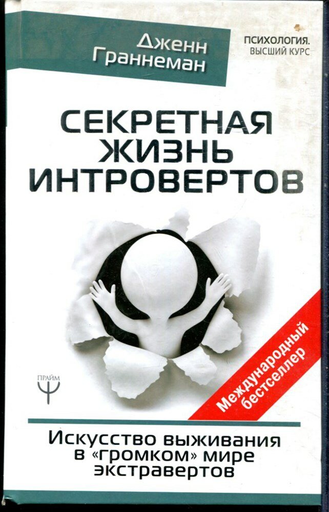 Граннеман Д. - Секретная жизнь интровертов. Искусство выживания в "громком" мире экстравертов - 2018