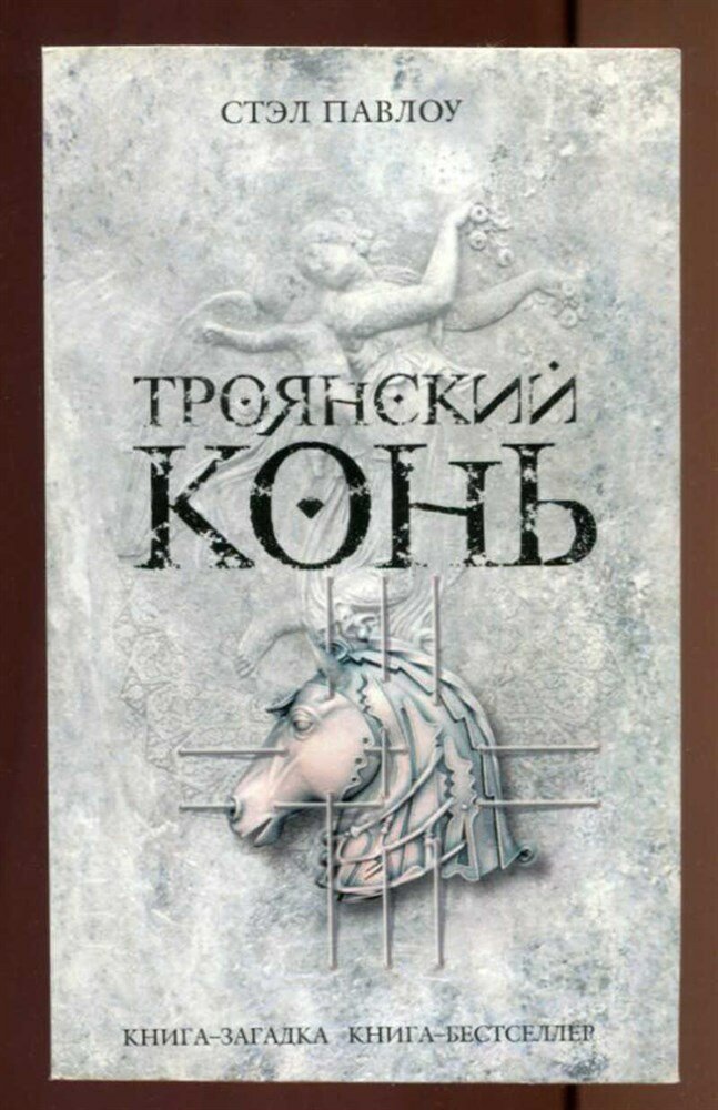 Павлоу С. - Троянский конь | Серия : Книга-загадка, книга-бестселлер. - 2010
