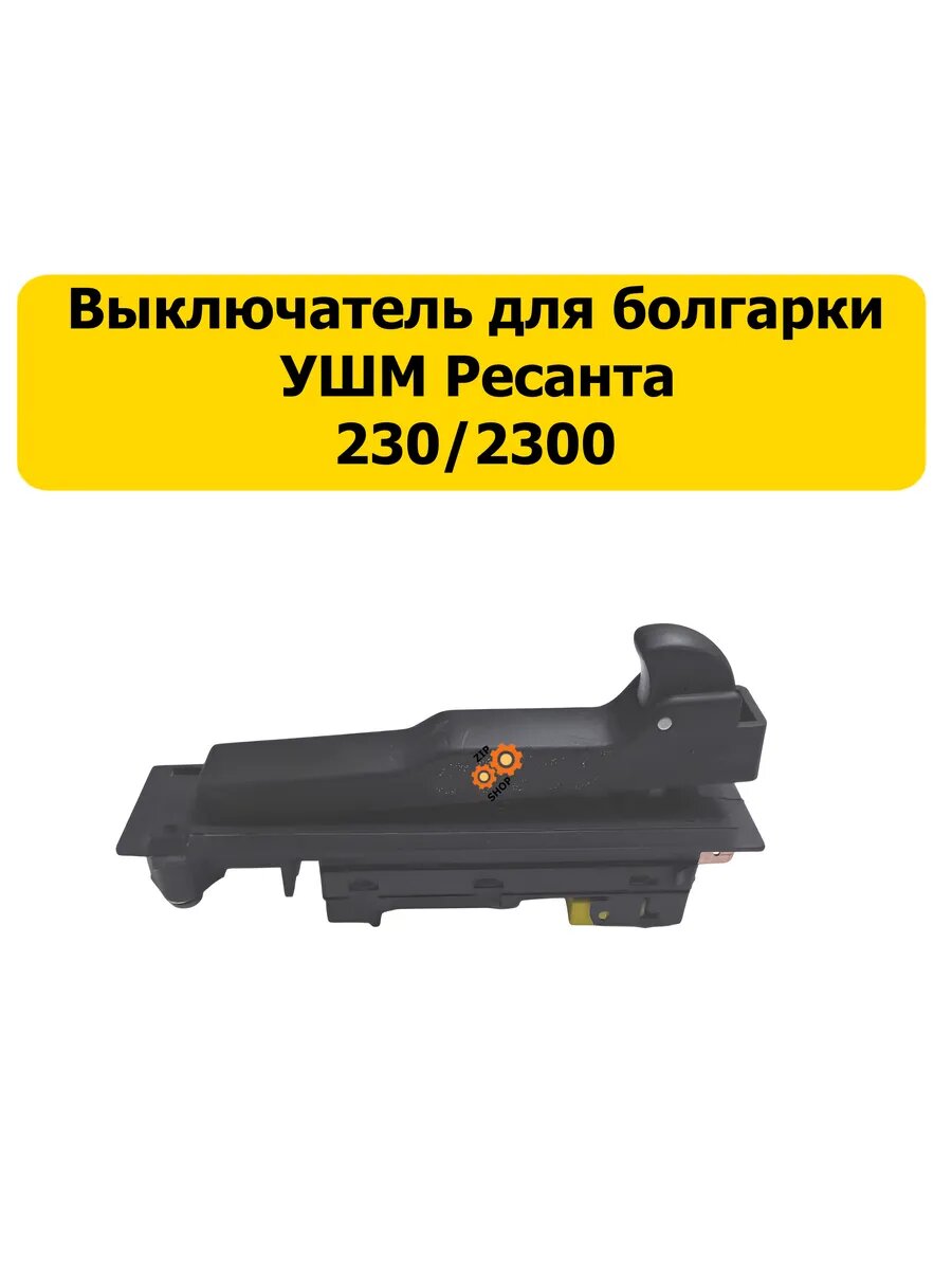 Выключатель УШМ Ресанта УШМ-230/2300