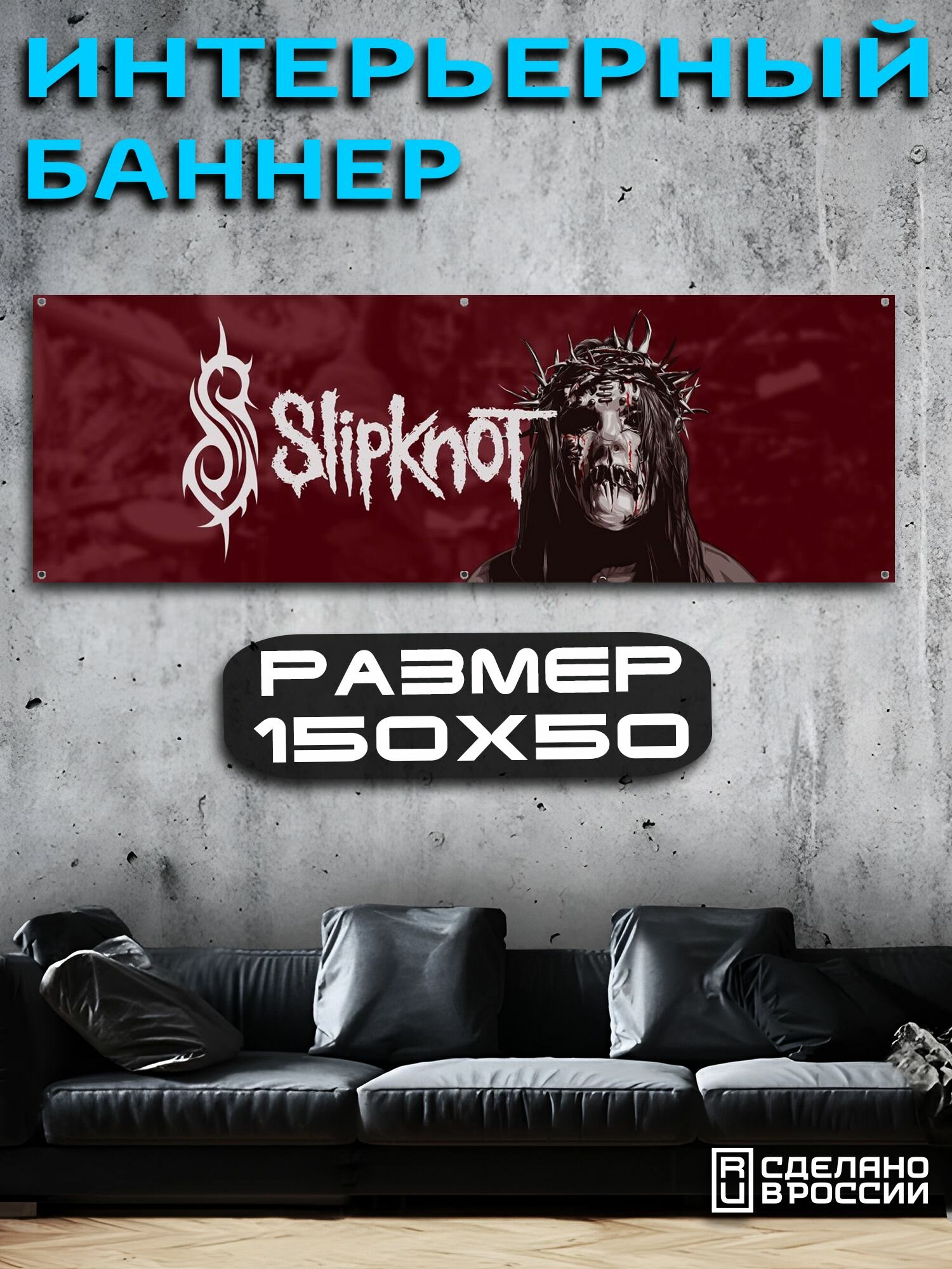 Постер на стену баннер 50х150 Slipknot