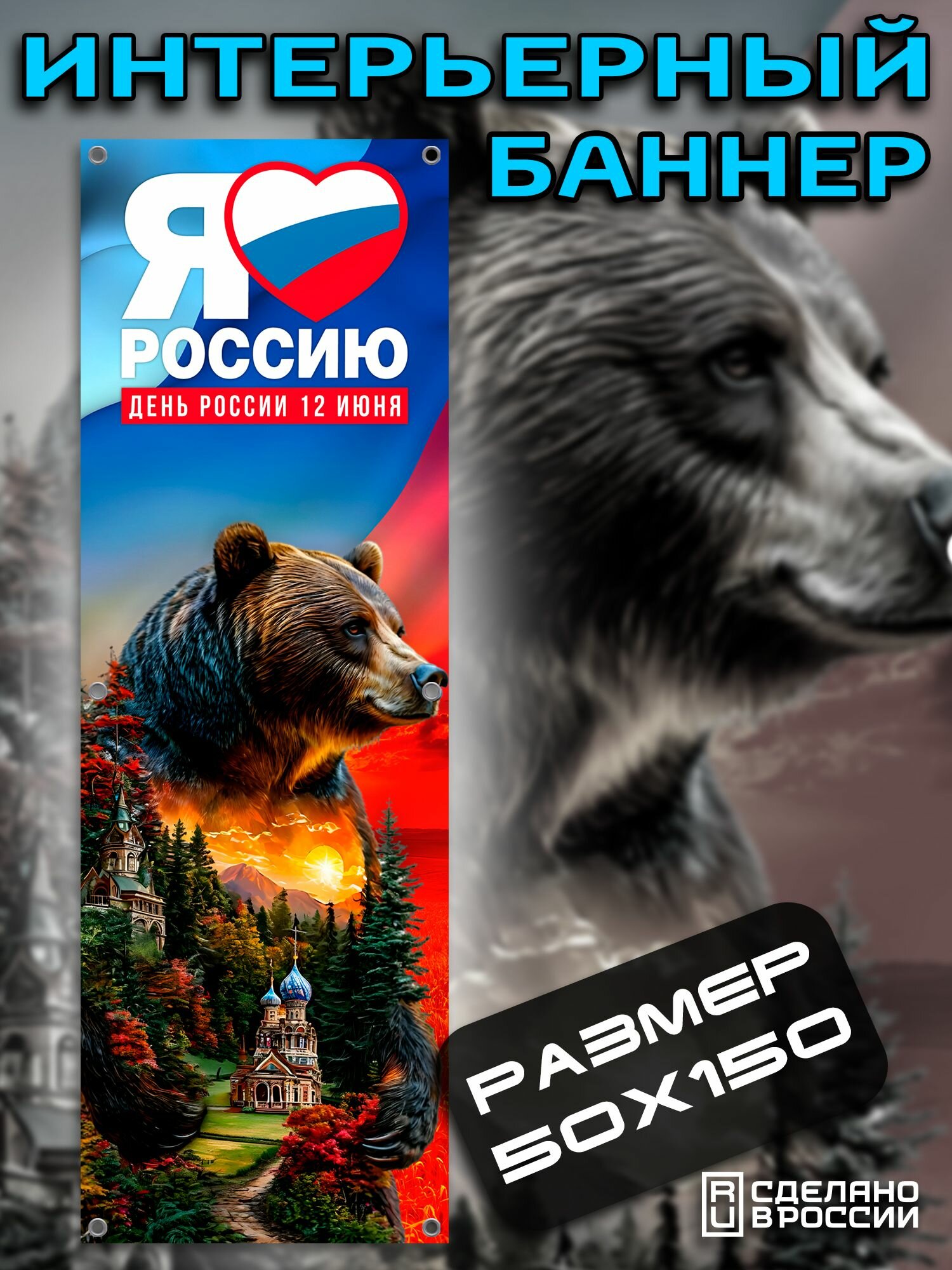 Постер на стену баннер День России 50х150