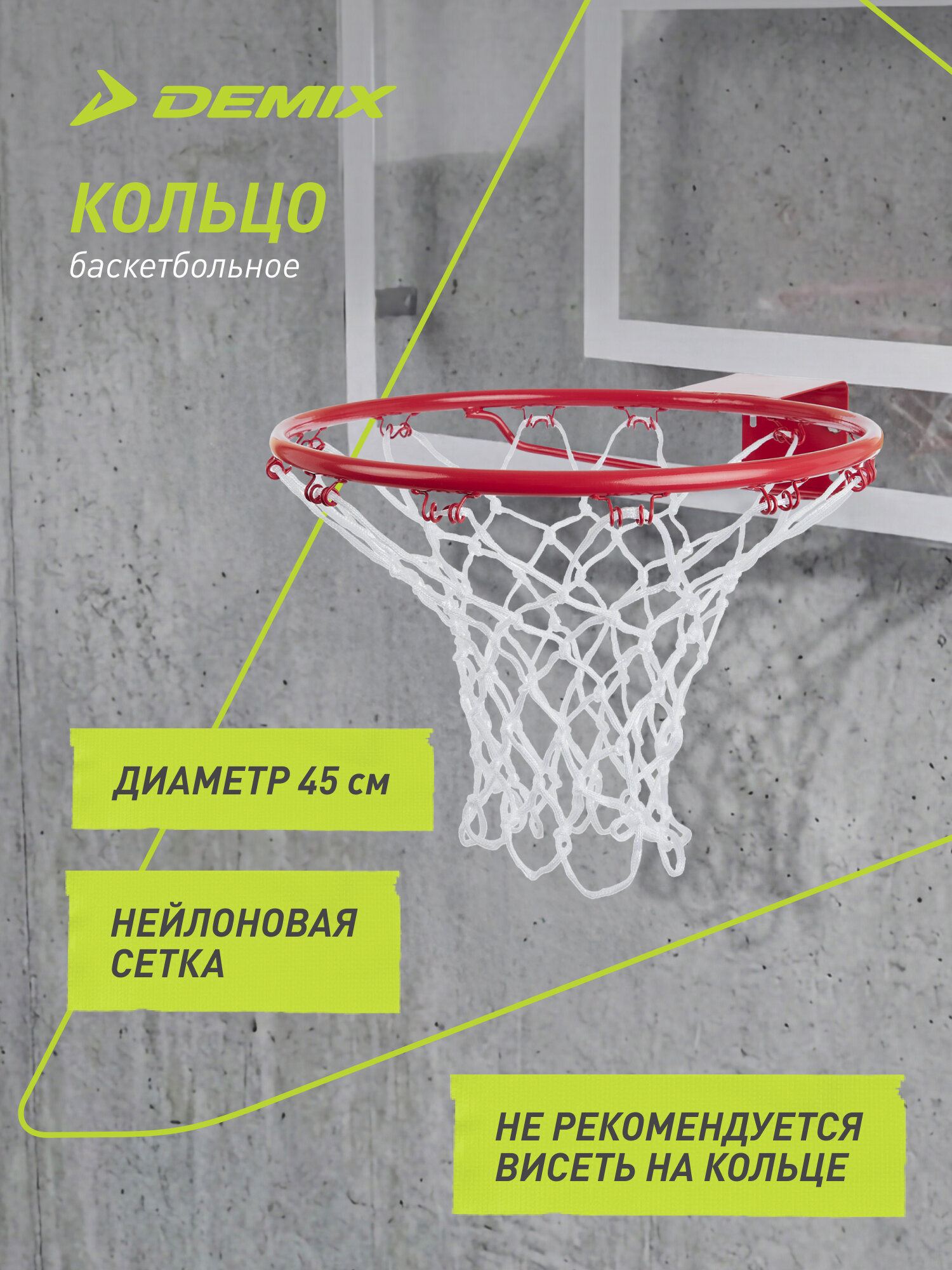 Кольцо баскетбольное с сеткой Demix