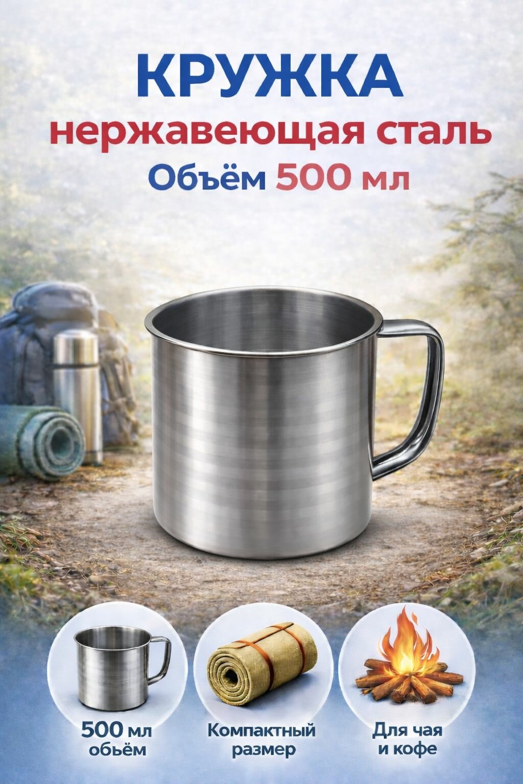 Кружка металлическая из нержавеющей стали - 11 см / 500 мл