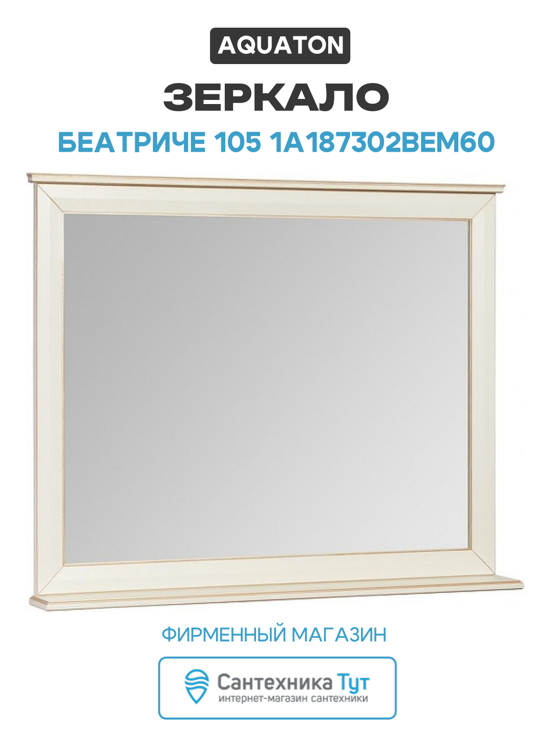 Зеркало Aquaton Беатриче 105 1A187302BEM60 цвет Слоновая кость патина