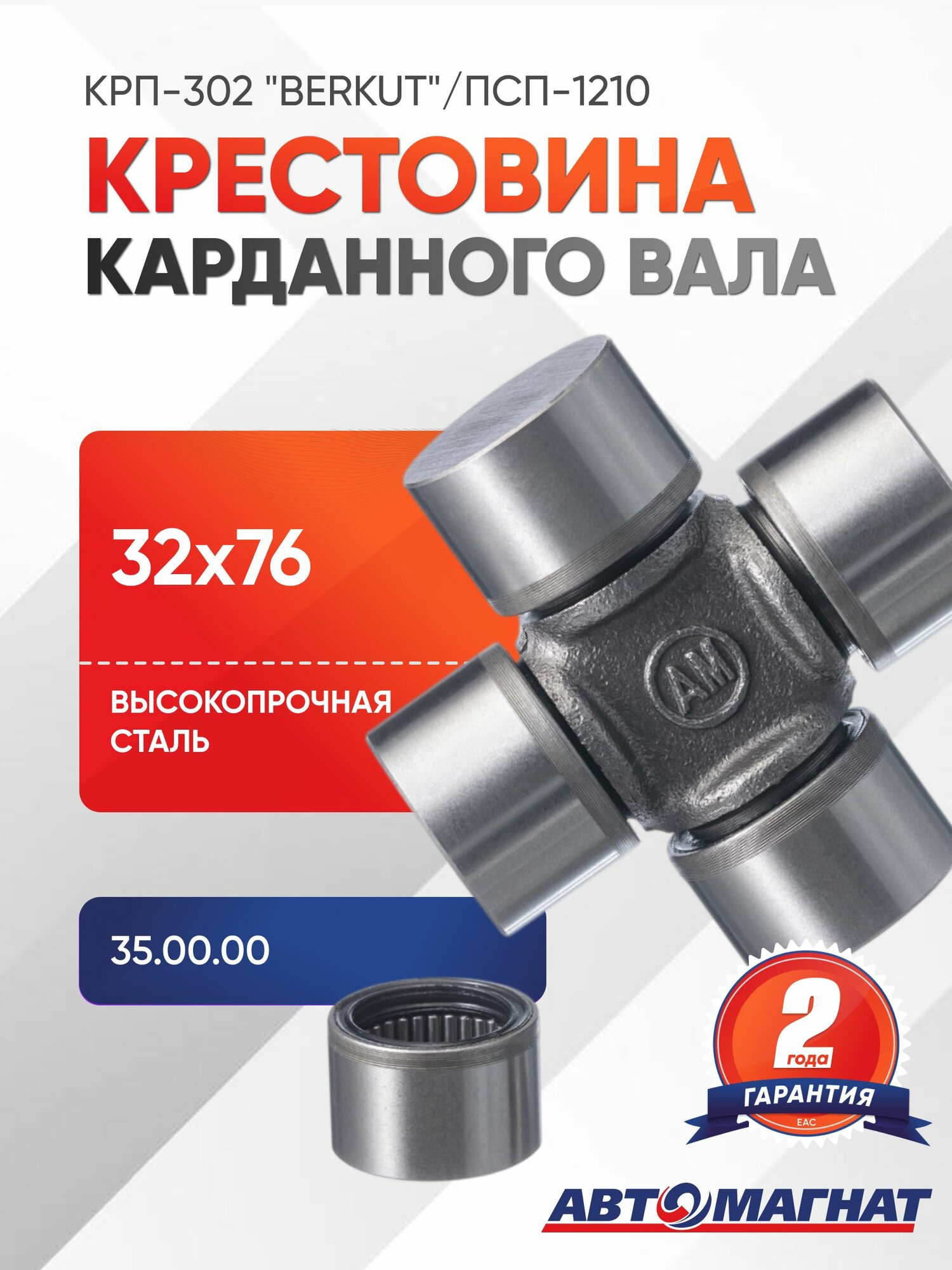 Крестовина вала карданного к сельхозтехнике (D 32мм, H 76мм) (КРП-302 "Berkut"/ПСП-1210) "Клевер"