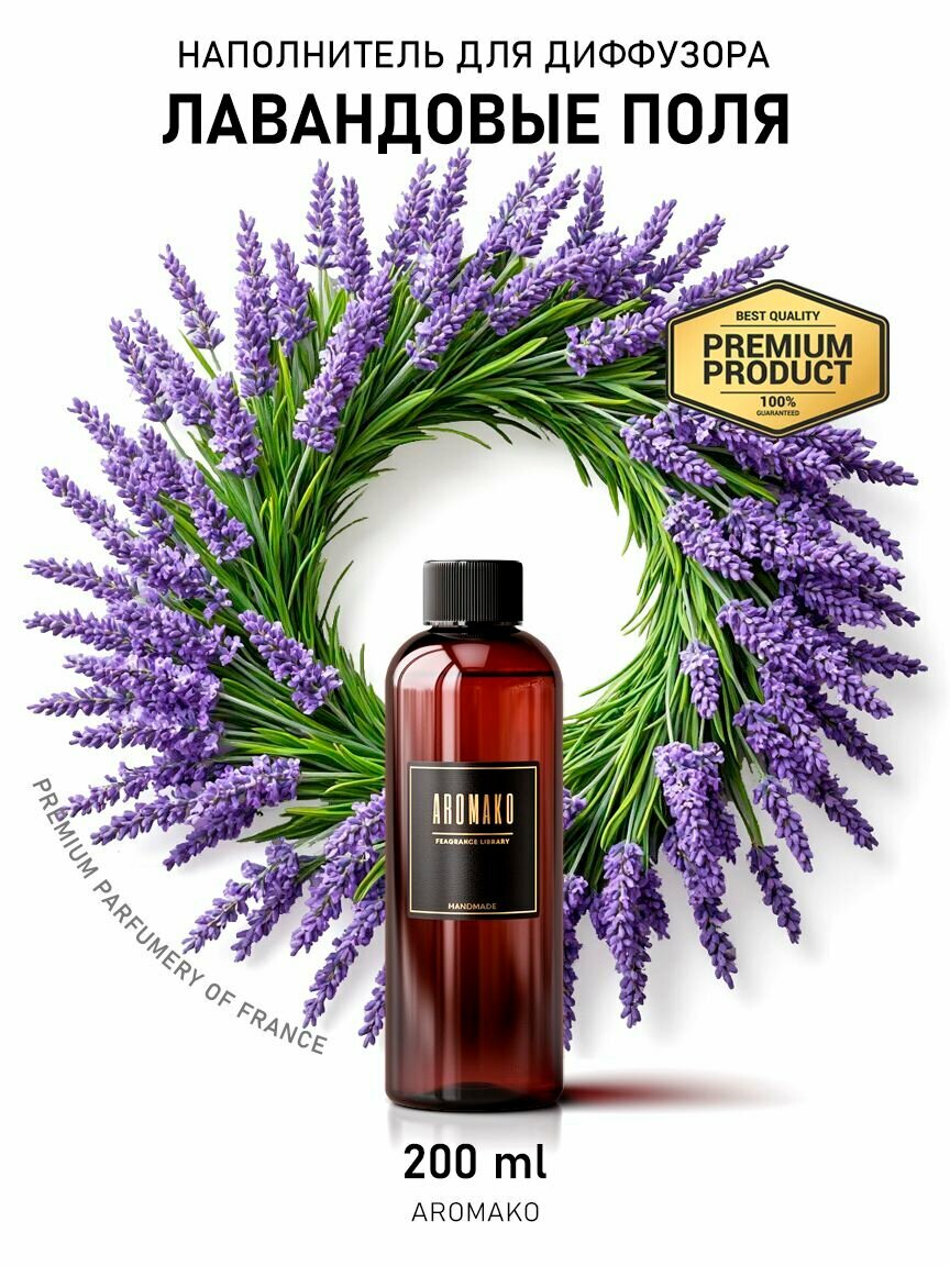 Наполнитель для диффузора лавандовые поля, 200 ml