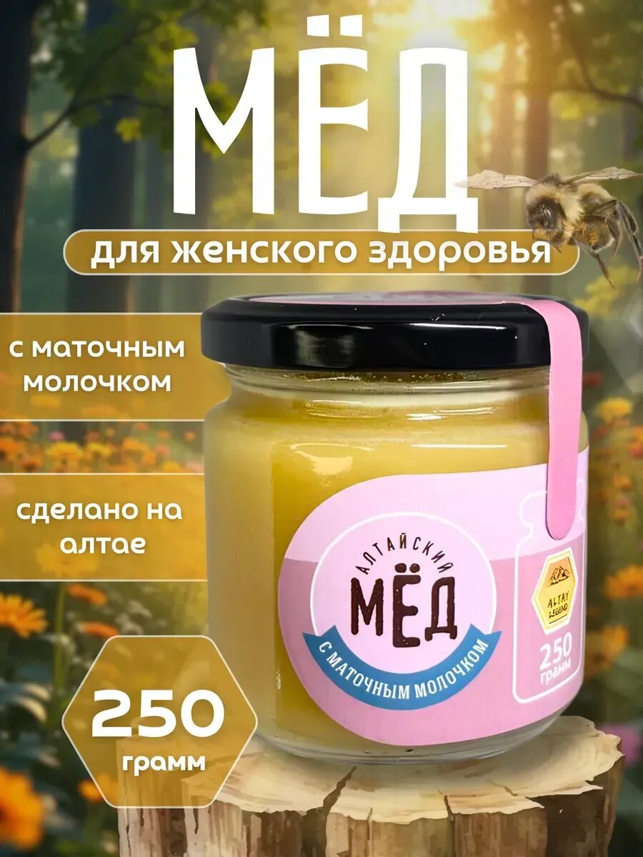 Мёд с Маточным молочком 250 гр в подарок Легенда Алтая