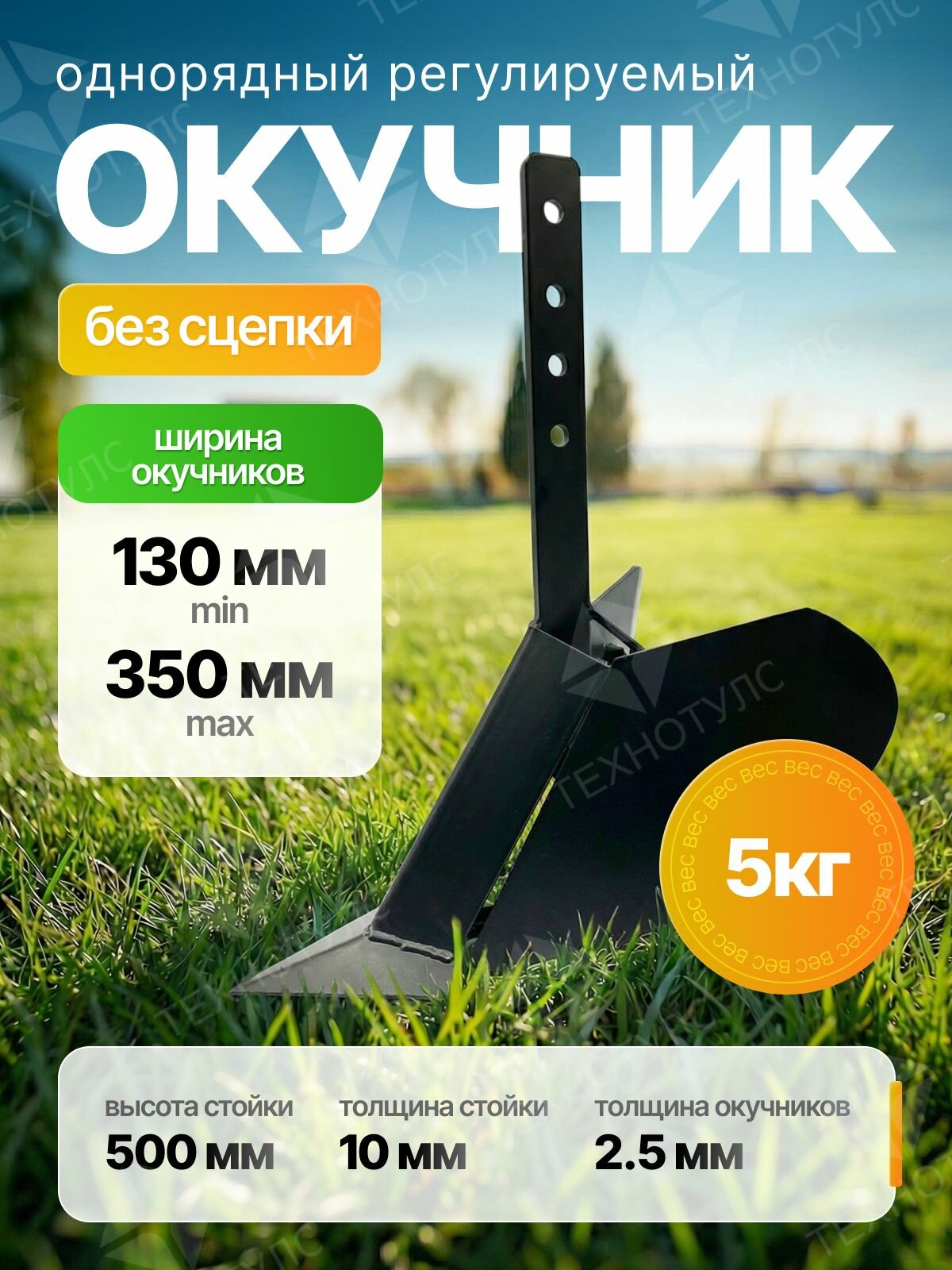 Окучник регулируемый однорядный без сцепки Каскад