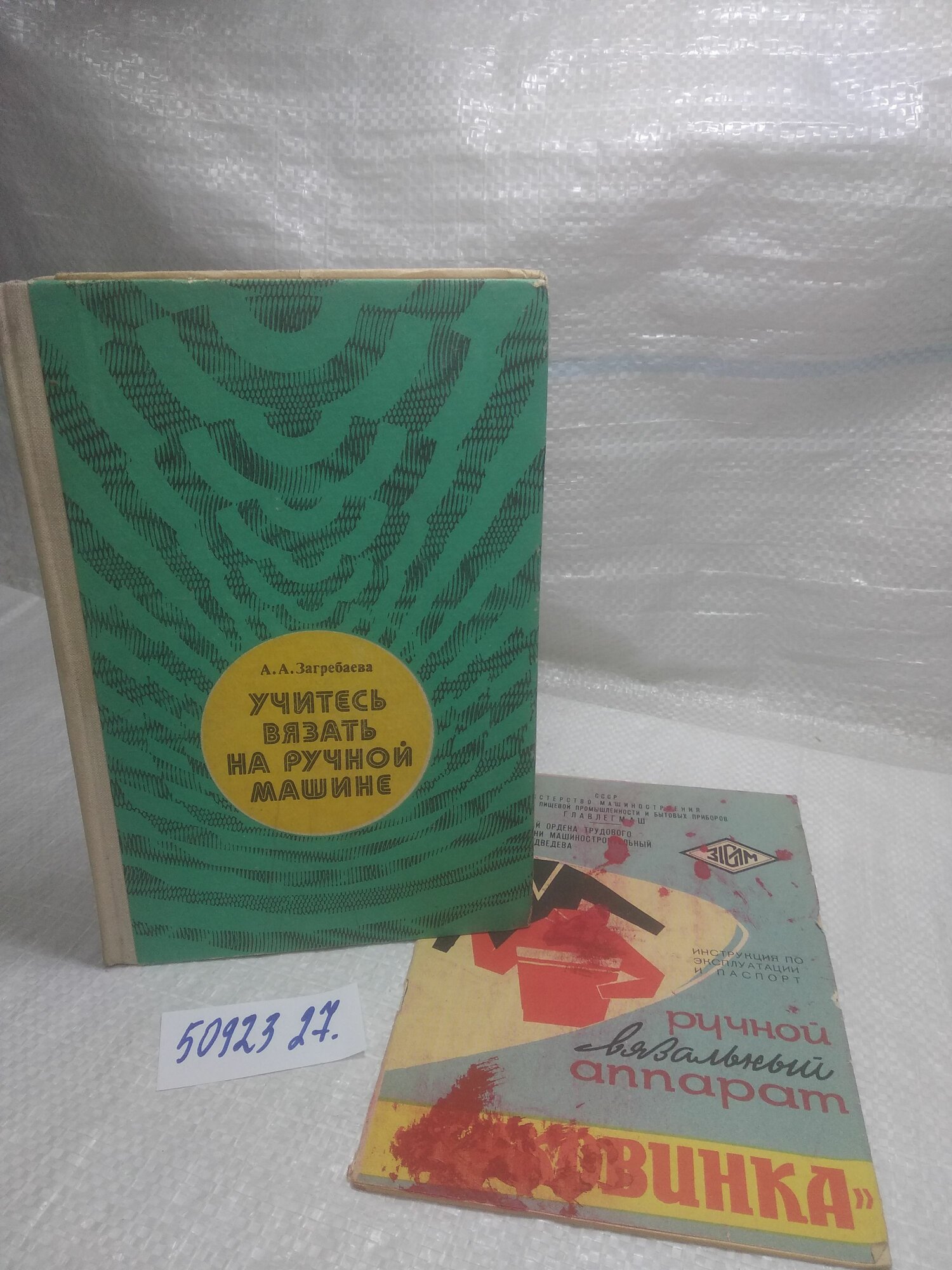 А. А. Загребаева. Учитесь вязать на ручной машине. + Инструкция по эксплуатации и паспорт на ручной вязальный аппарат "Буковинка". Комплект из 2 книг.