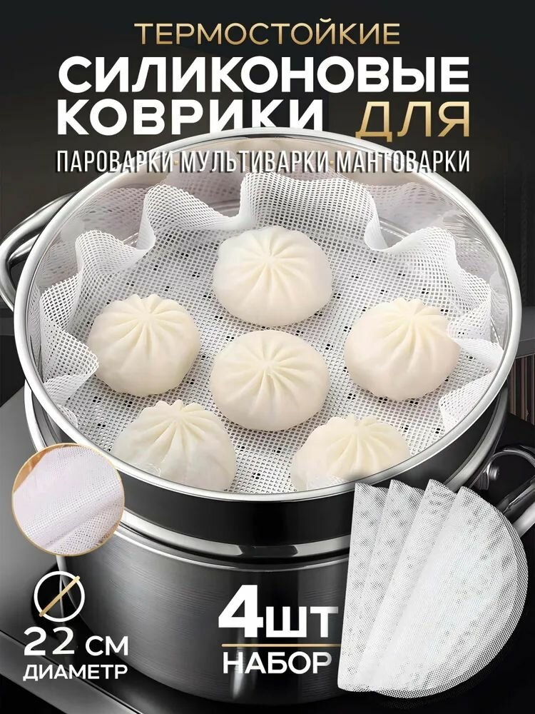 Силиконовый коврик сетка круглый для мантоварки, пароварки, мультиварки, электросушилок диаметром 22 см,4 шт