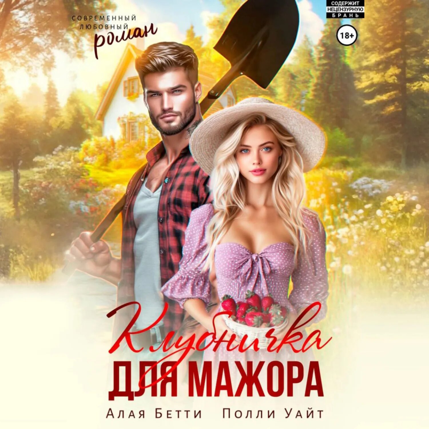 Клубничка для мажора [Аудиокнига]