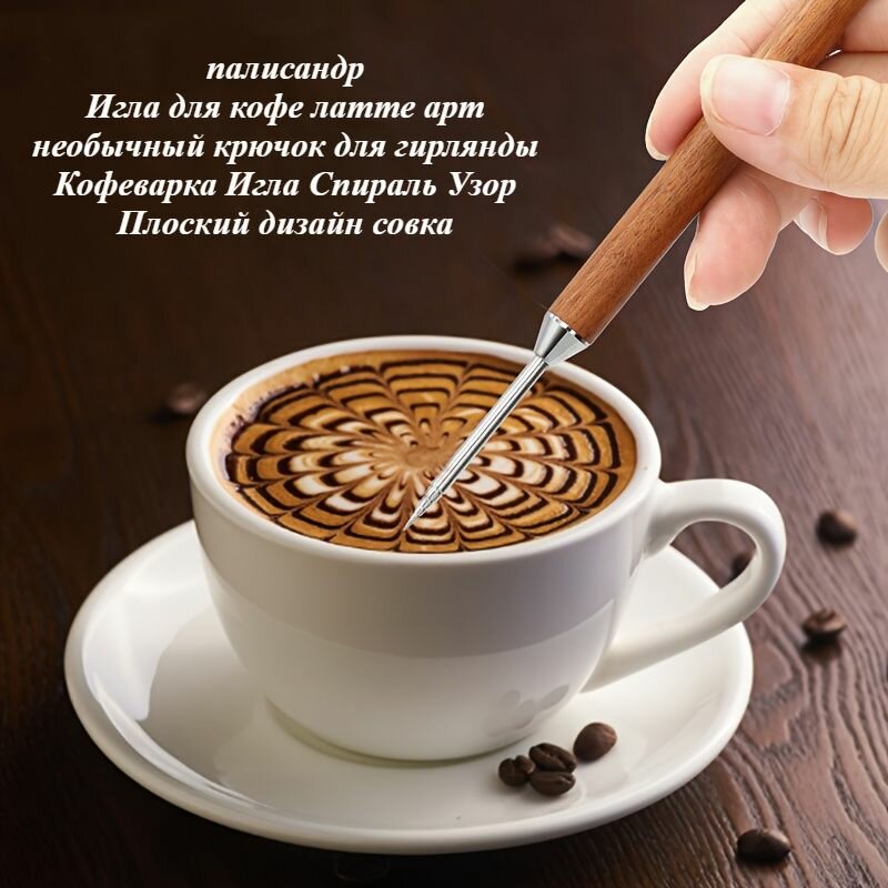 Игла Для Латте-арта Из Розового Дерева, Оборудование Для Латте-арта Для Кофе