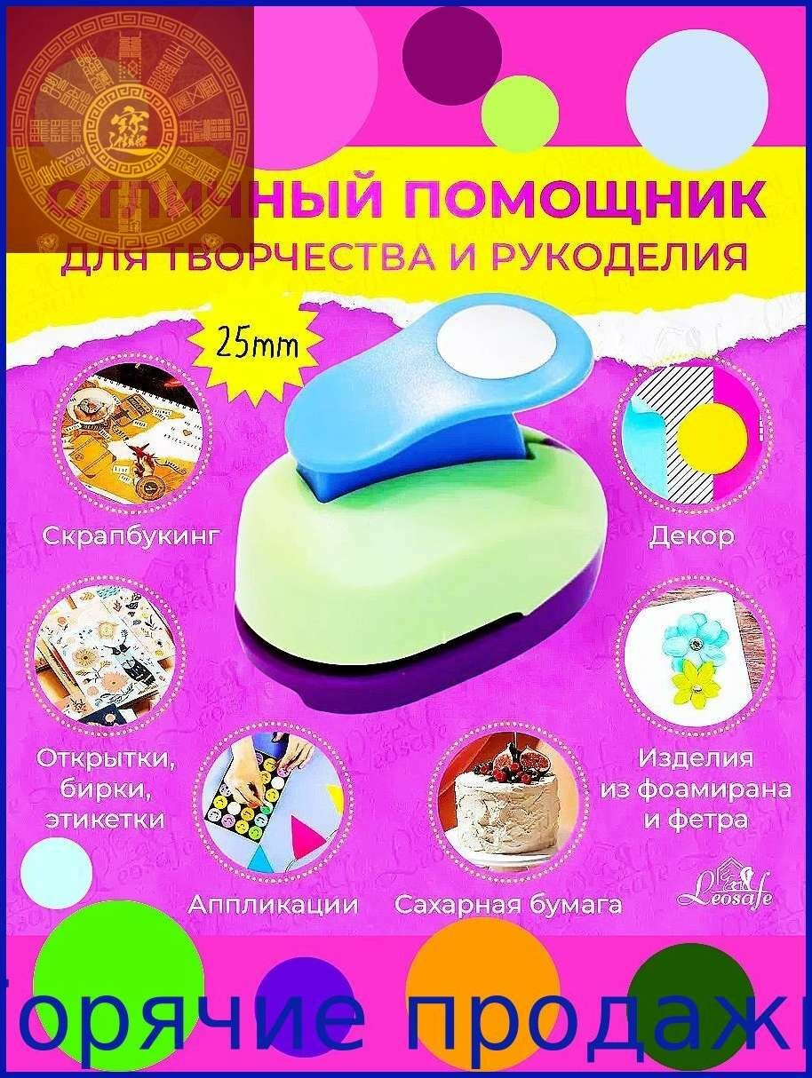 Дырокол фигурный, круг 2.5 см