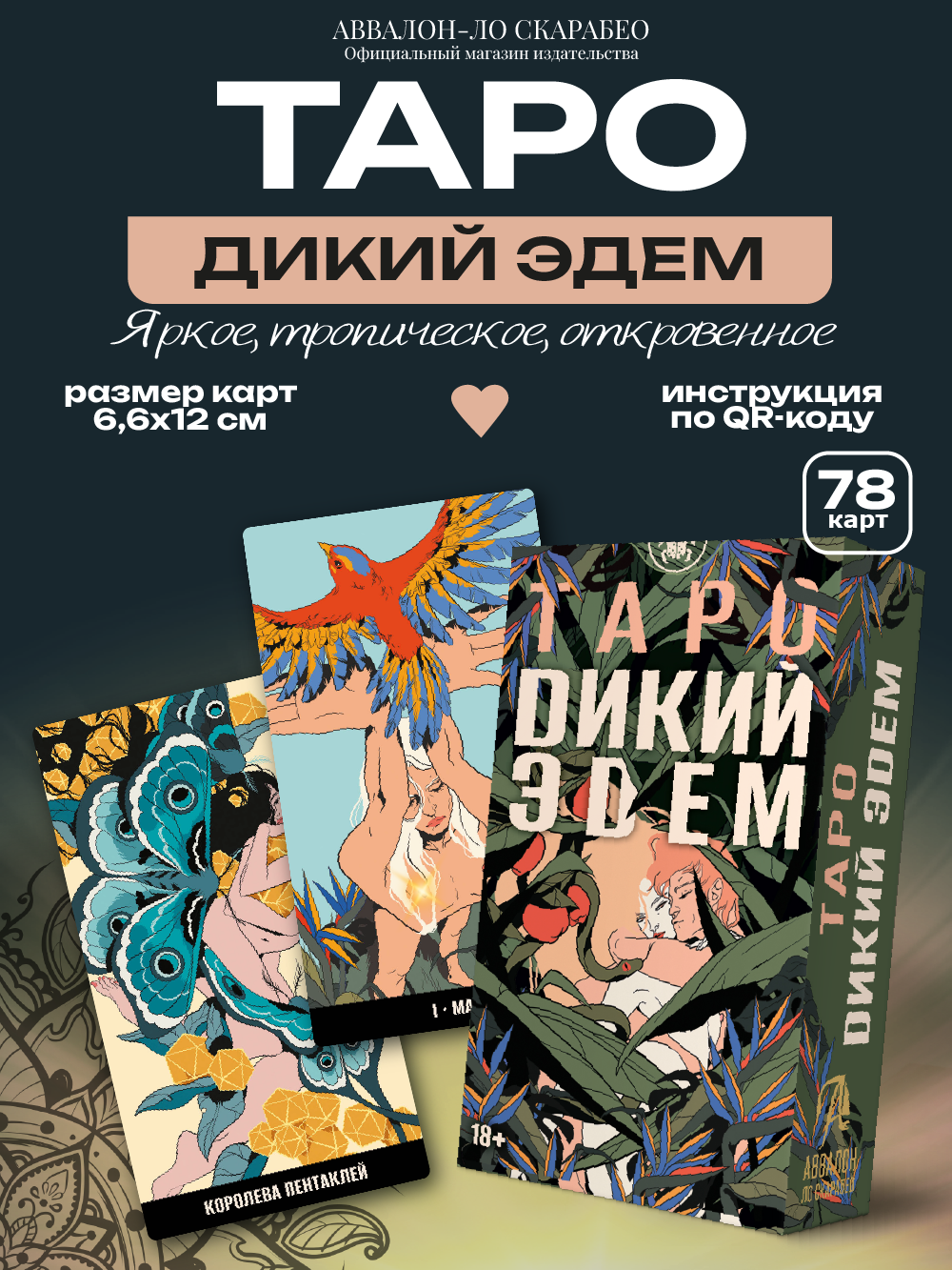 Колода карт Таро Аввалон-Ло Скарабео «Дикий Эдем», картонная, 2025 год, без рамки