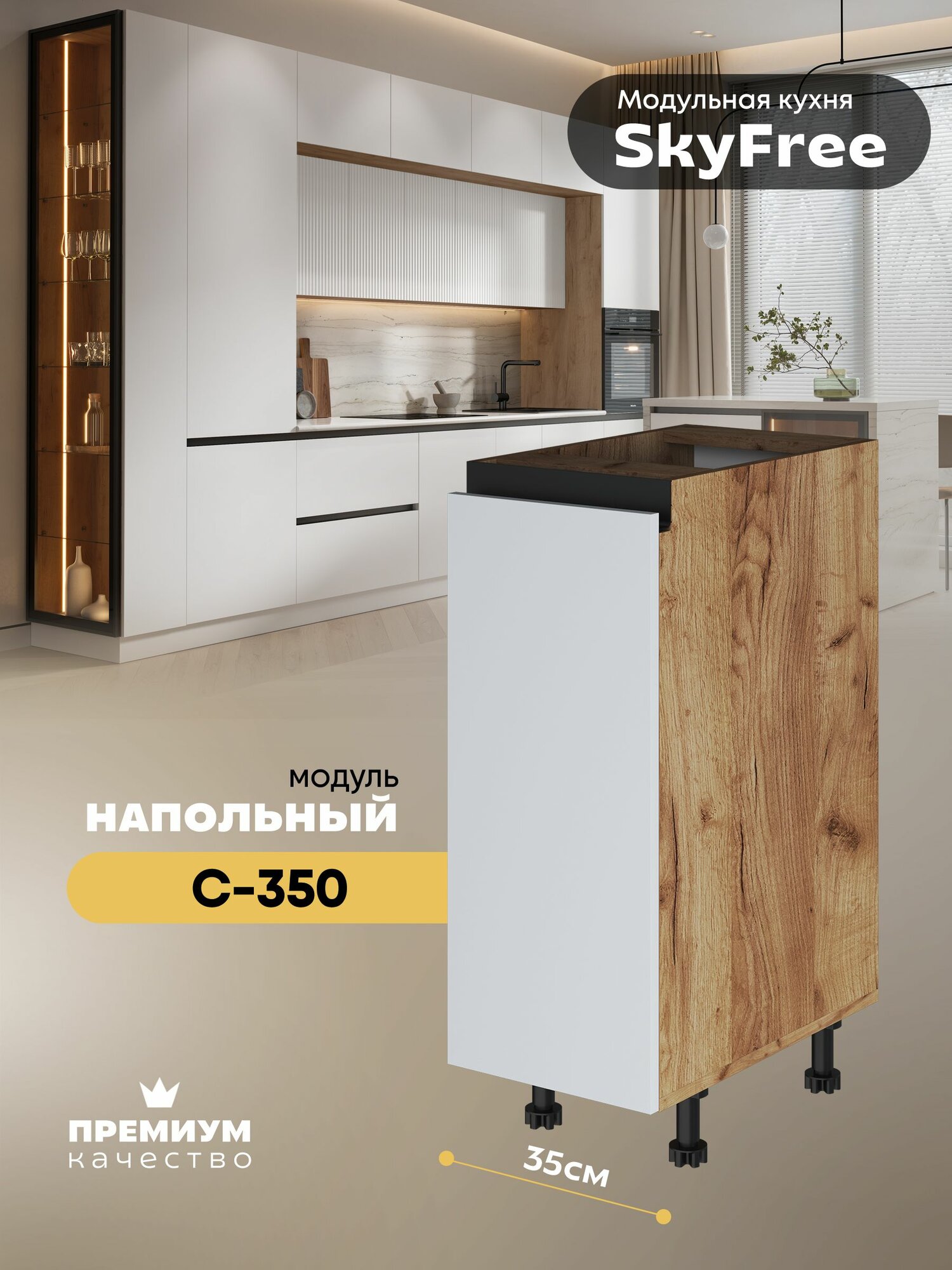 Кухонный напольный модуль "СкайФри" С-350 (Дуб крафт золотой/Белый софт)
