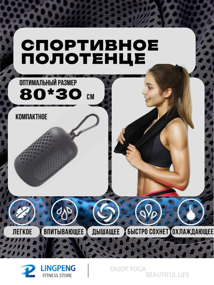 Полотенце спортивное из микрофибры, для фитнеса, бассейна и йоги, 80*30 см.