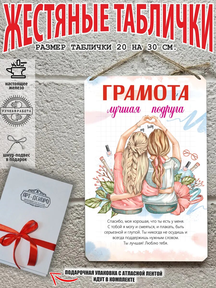 Грамота лучшей подруги, готовый подарок 20 на 30 см, шнур-подвес в комплекте