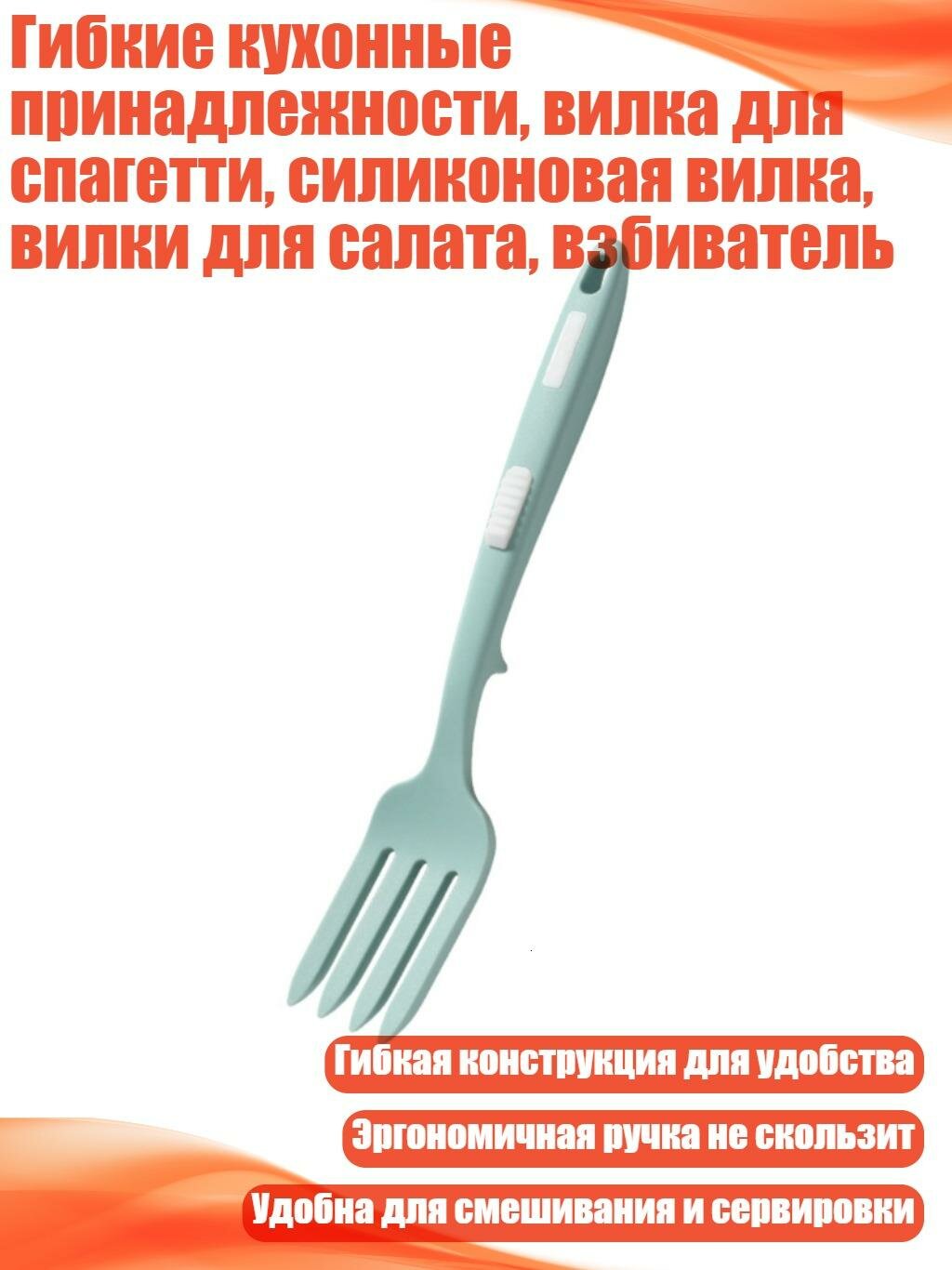 Гибкие кухонные принадлежности, вилка для спагетти, силиконовая вилка, вилки для салата, взбиватель, Голубое озеро