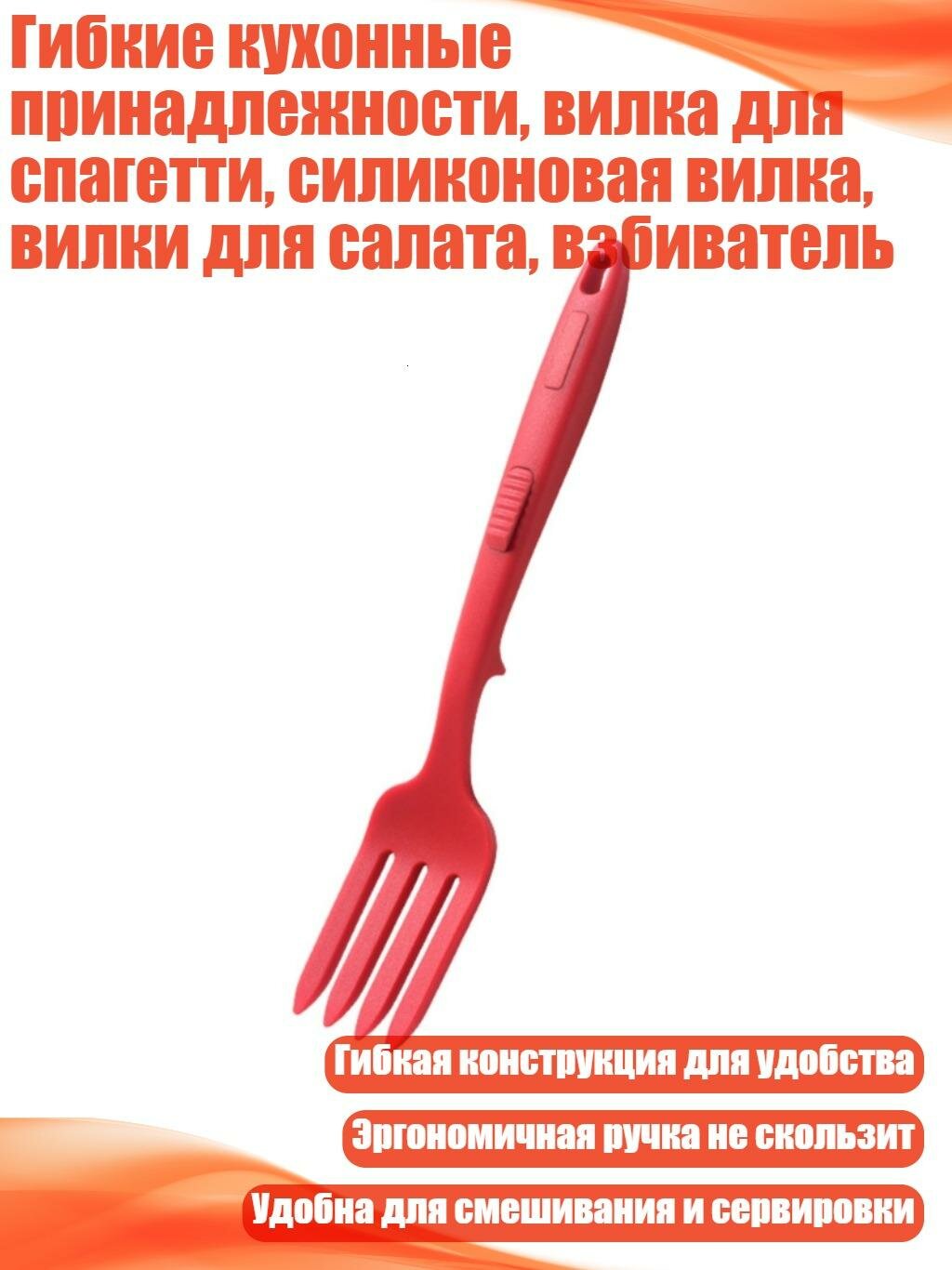 Гибкие кухонные принадлежности, вилка для спагетти, силиконовая вилка, вилки для салата, взбиватель, Чистый красный