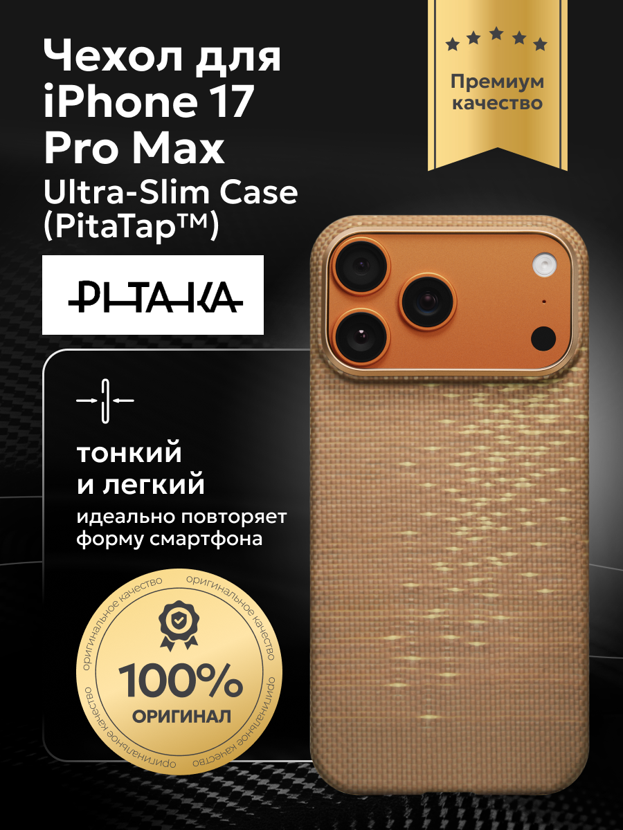 Чехол Ultra-Slim Case для iPhone 17 Pro Max, Golden Glint