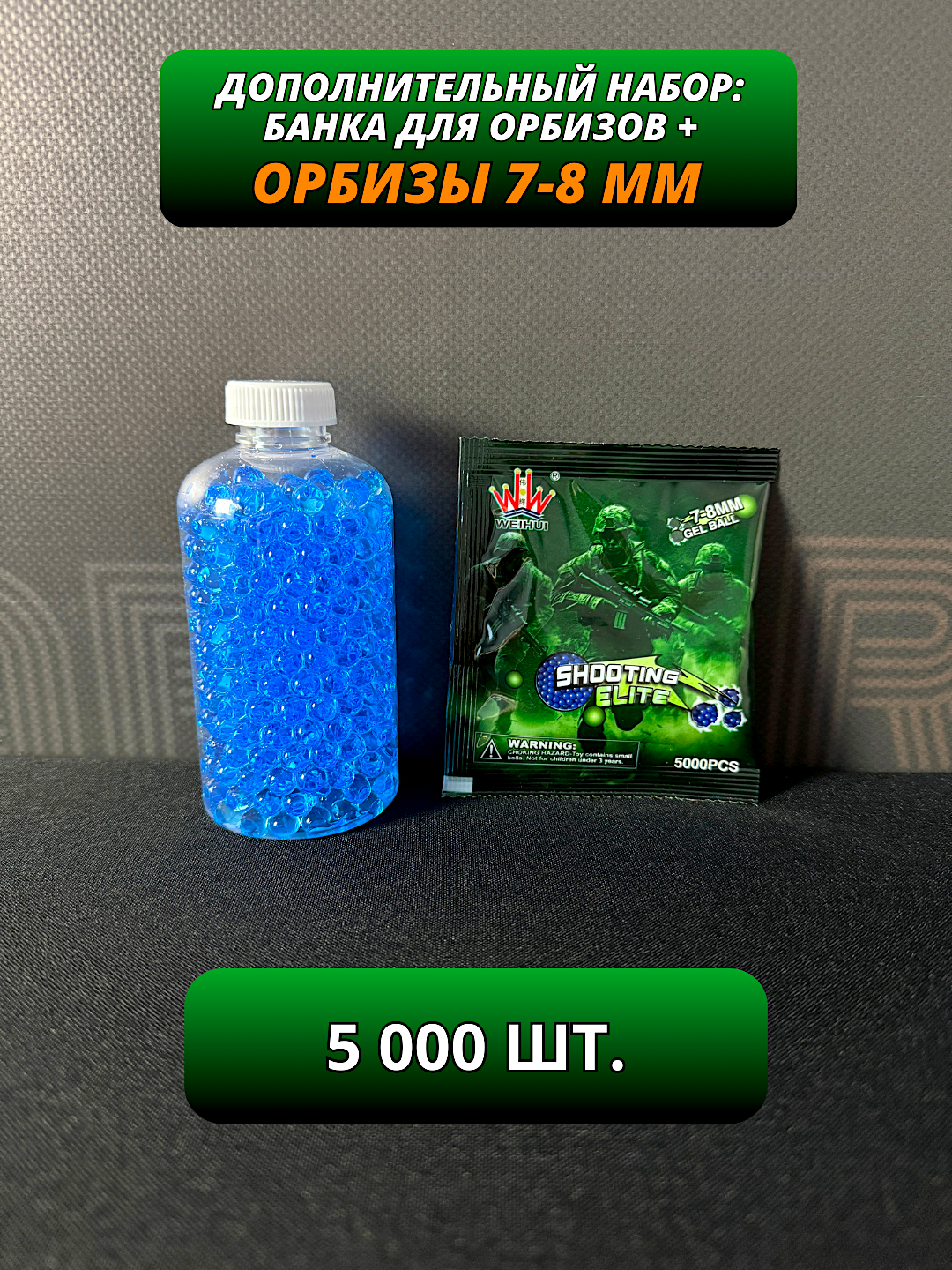 Детская снайперская винтовка автомат игрушечный пистолет на орбизах 5 000 штук