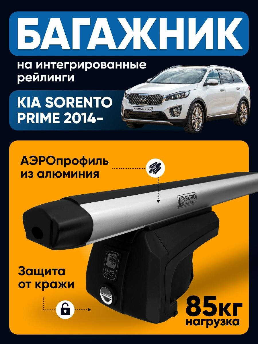 Багажник на крышу Киа Соренто Прайм / KIA SORENTO PRIME 2014- интегрированные рейлинги аэродинамические поперечины ET2015AG125