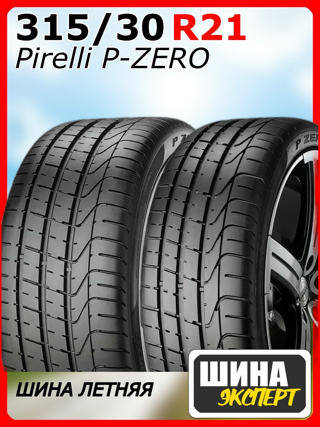 Шина летняя 315/30/21 Y 105 P-ZERO XL (N0) для легковых автомобилей 2920600