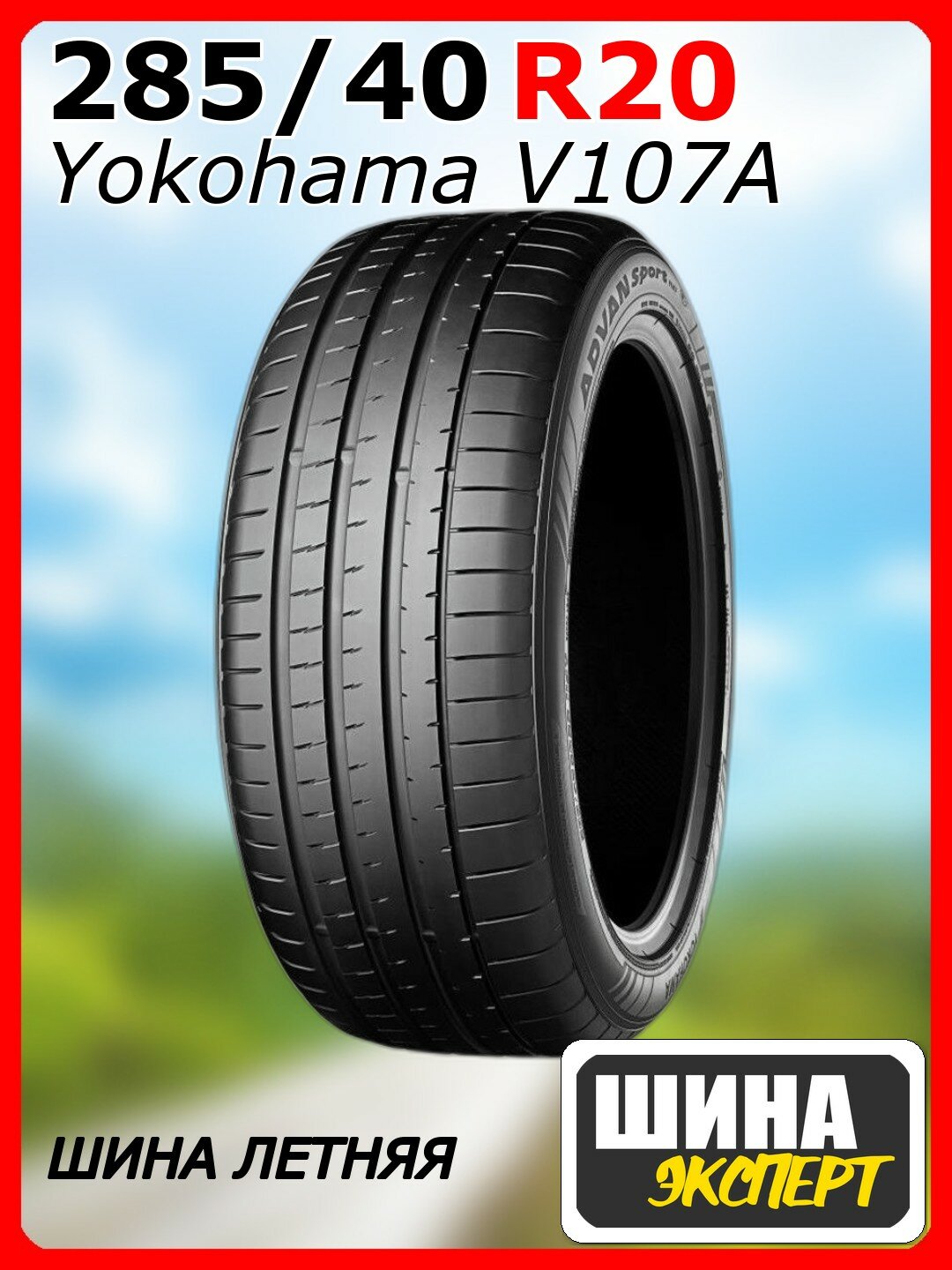 Шина летняя Yokohama 285/40/20 Y 108 Advan Sport V107A для легковых автомобилей R7974