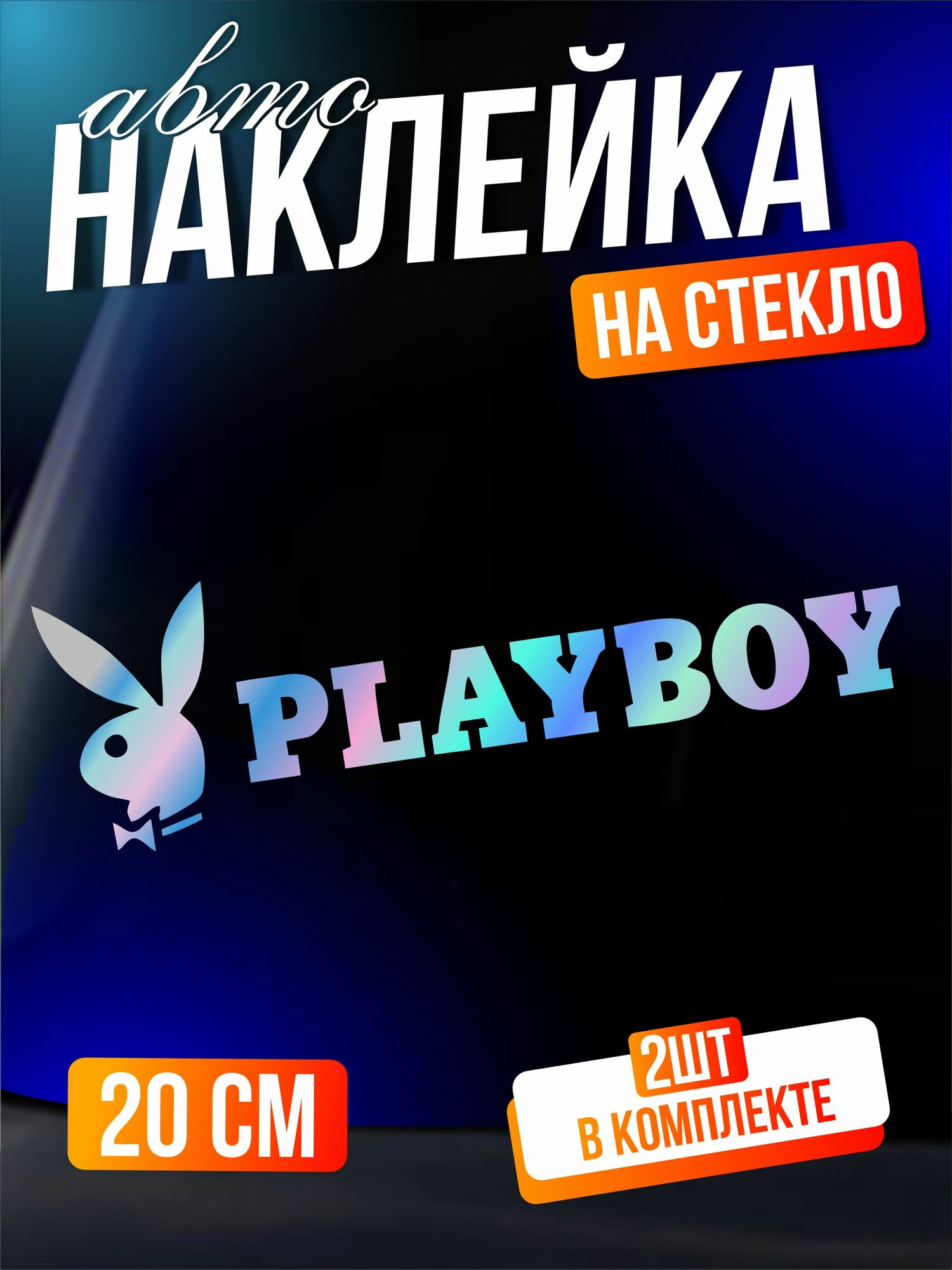 Голографические наклейки на авто Playboy заяц