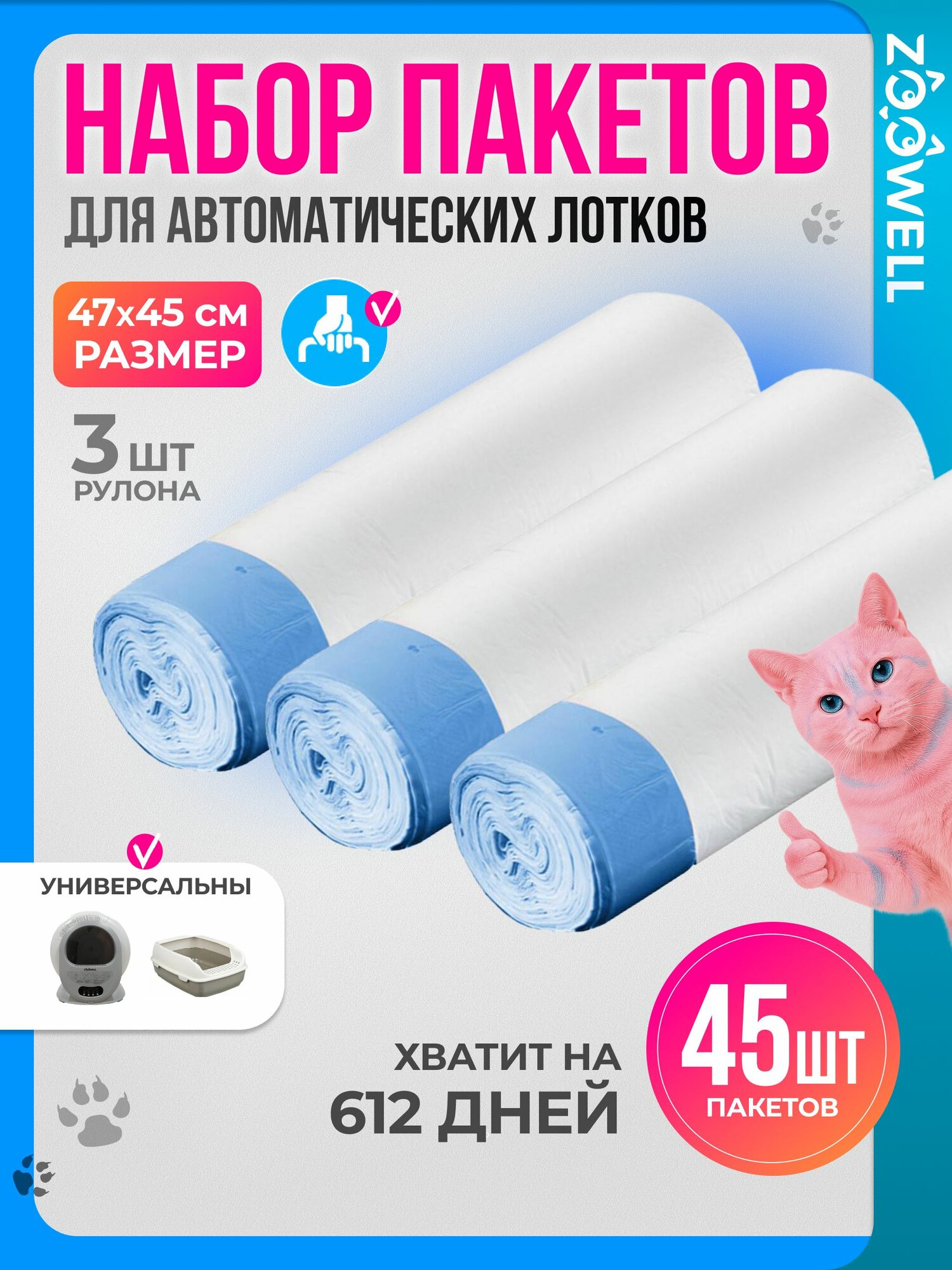 Сменные пакеты для автоматического кошачьего лотка ZooWell Animals, 45х47 см, 3 рулона по 15 шт