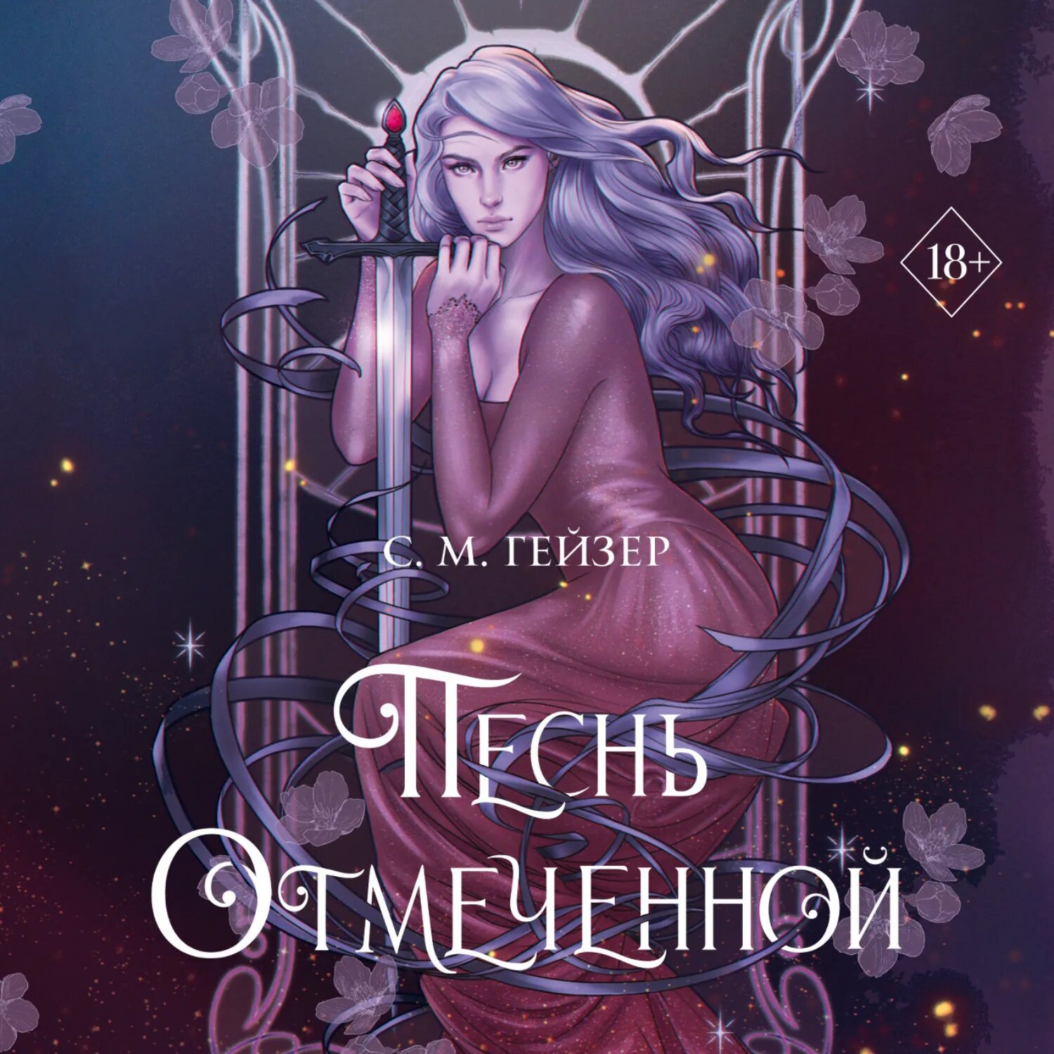 Песнь Отмеченной [Аудиокнига]