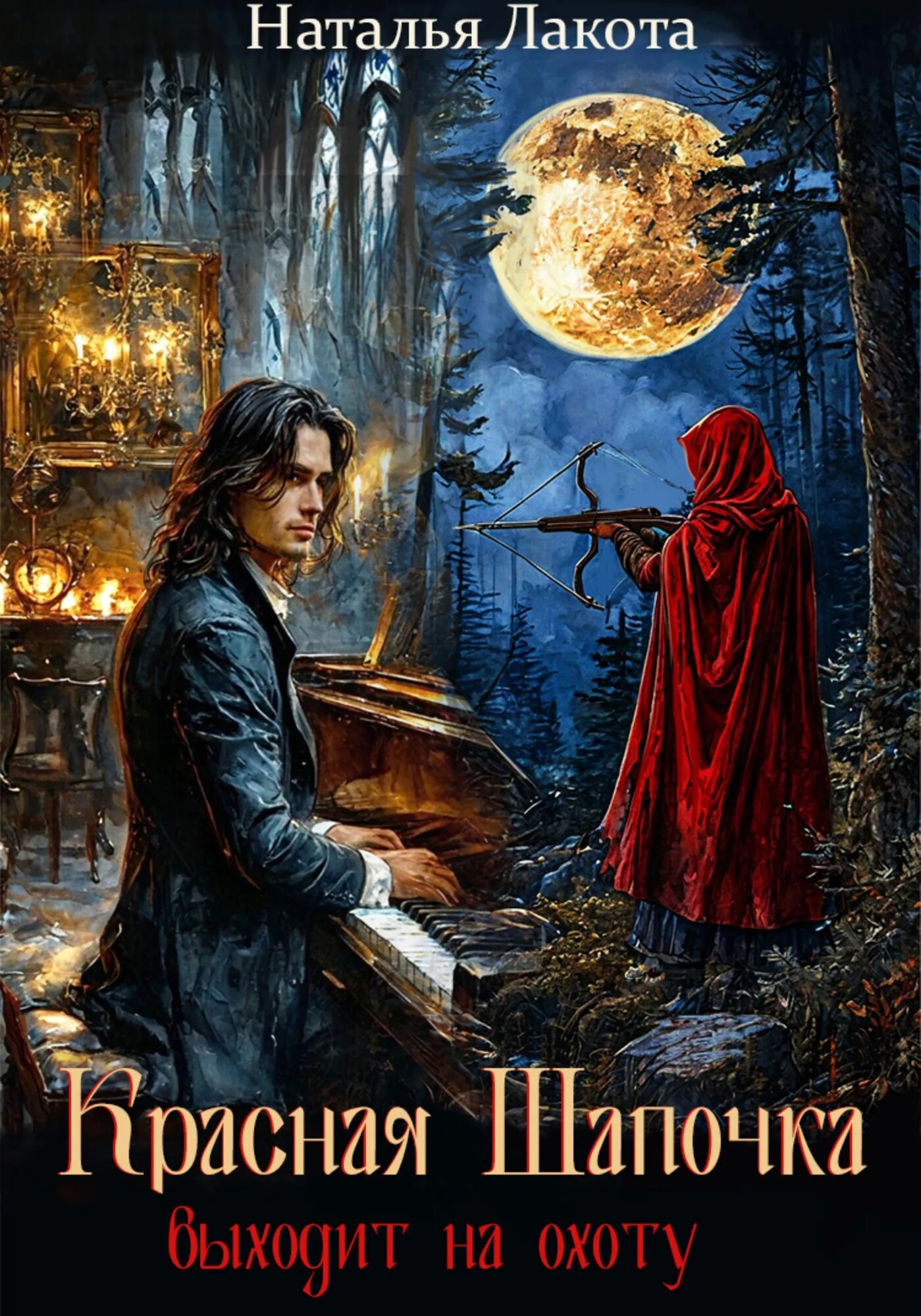 Красная Шапочка выходит на охоту [Цифровая книга]