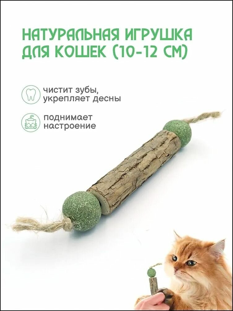 Палочка мататаби с шариками кошачьей мяты / Жевательная игрушка для кошек