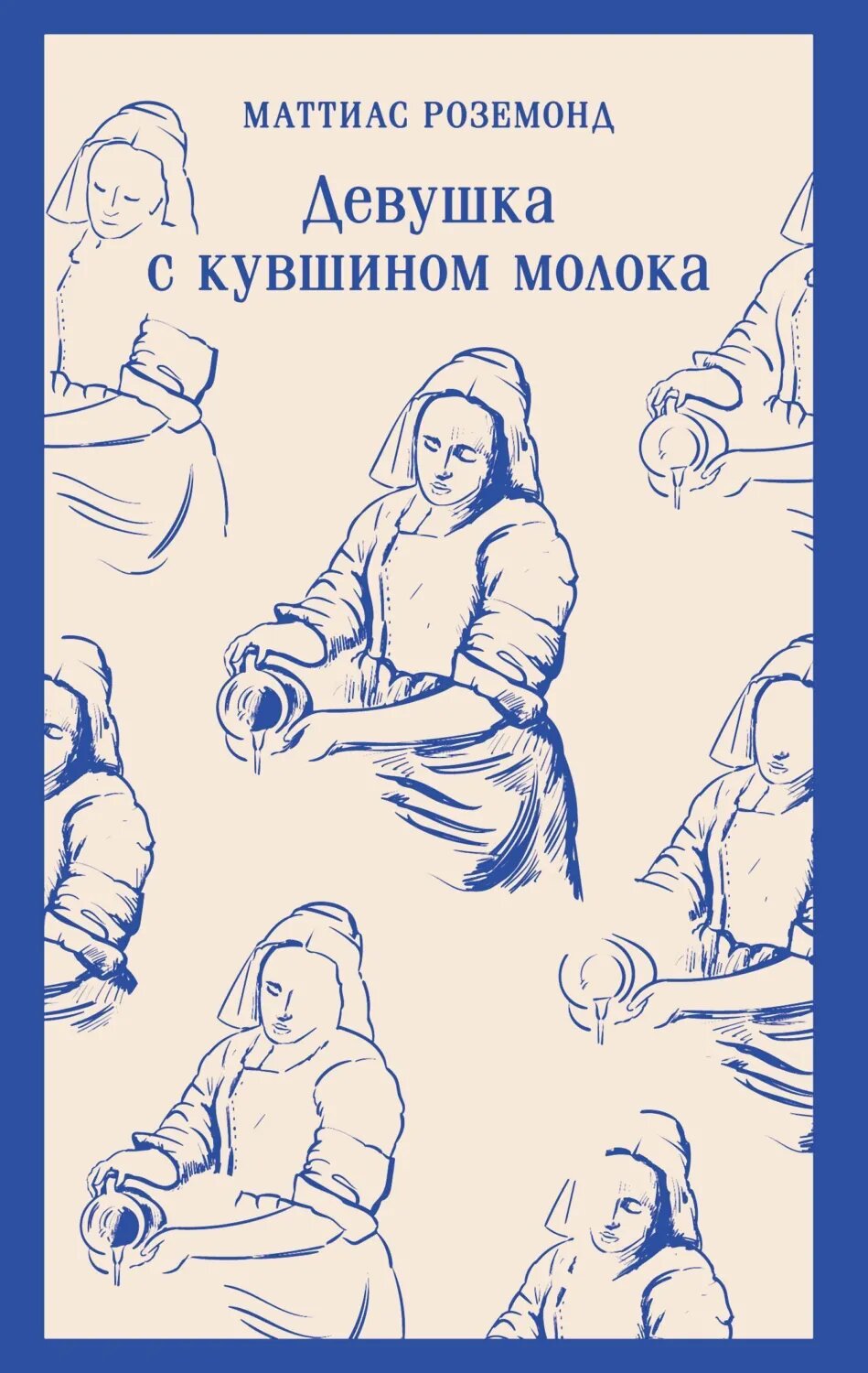 Девушка с кувшином молока [Цифровая книга]