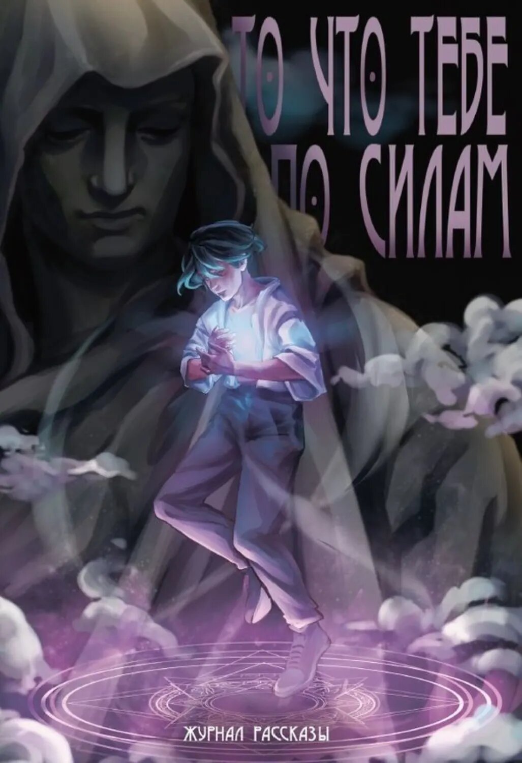 То, что тебе по силам [Цифровая книга]