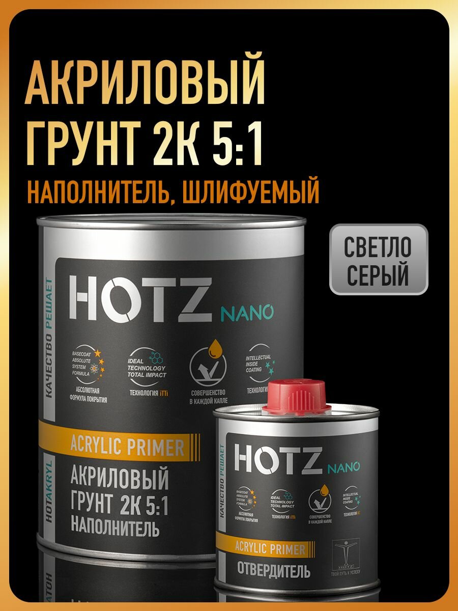 Грунт акриловый автомобильный 2К, наполнитель 5:1, Светло-серый, Комплект (грунт: 1 л. + отвердитель: 200 мл), HOTZ