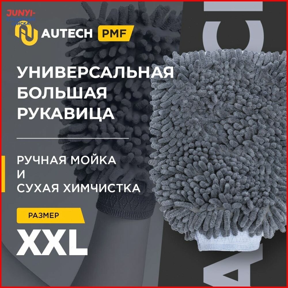 PMF Waschhandschuh, XXL - двусторонняя микрофибровая рукавица , варежка для мойки автомобиля