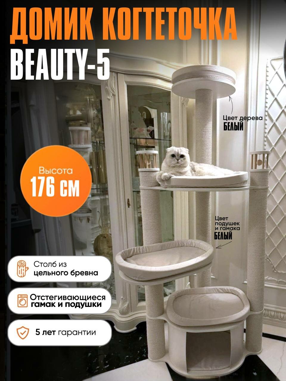 Когтеточка домик для кошек MYSNOOPY Beauty-5 (175 см), цвет белый, подушки белые