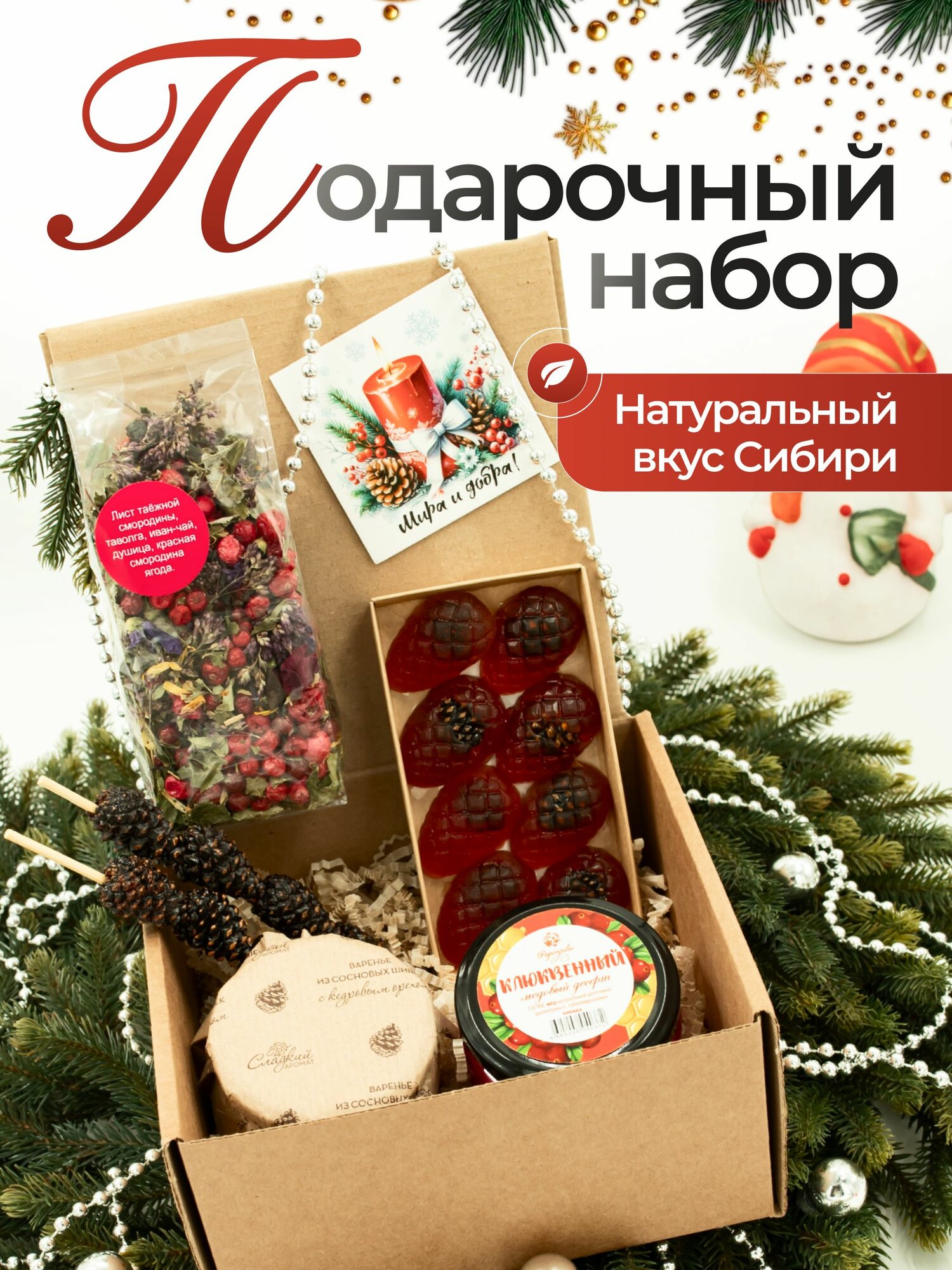 Подарочный набор "Алтайский", варенье из шишек/иван-чай/цукаты/мармелад/медовый десерт