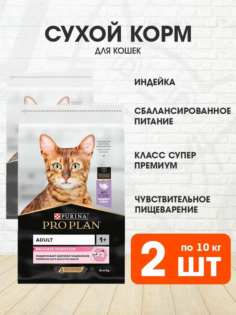 Корм сухой Pro Plan Delicate Digestion для взрослых кошек для чувствительного пищеварения, индейка, 10 кг 2 шт