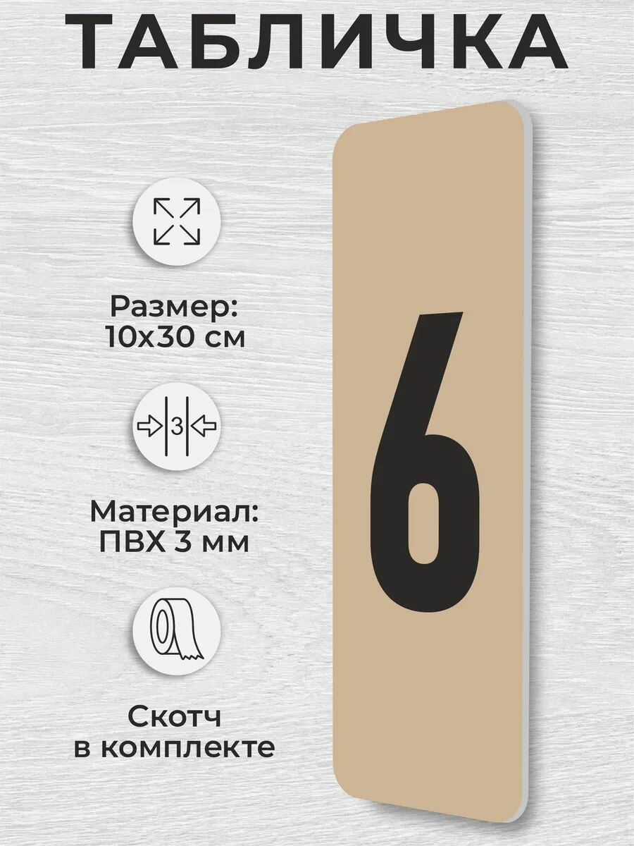 Табличка на дверь Номер на дверь №6 дверной номерок 30х10